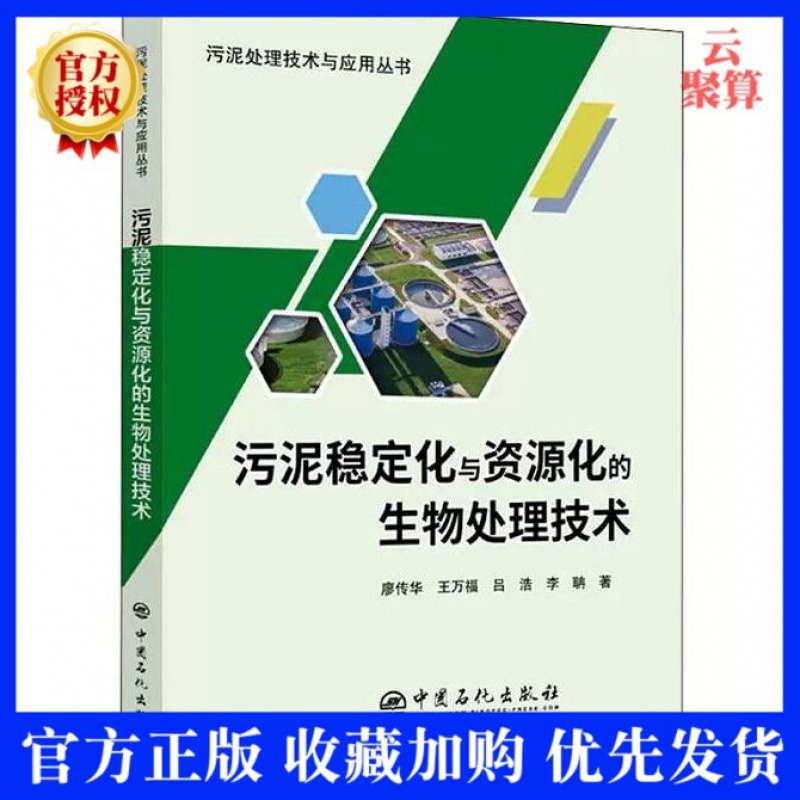 污泥稳定化与资源化的生物处理技术 廖传华 污泥好氧消化污泥厌氧消化产甲烷污泥厌氧发酵产