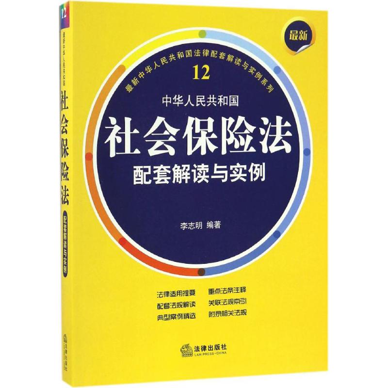 最新中华人民共和国社会保险法配套解读与实例