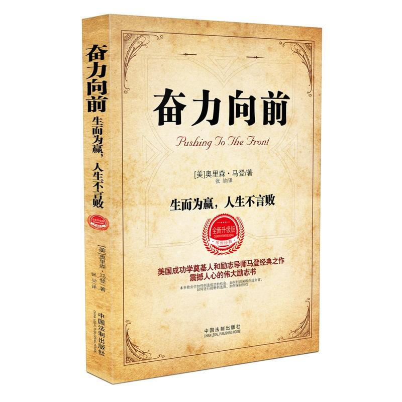 现货 奋力向前 生而为赢人生不言败全新升级版 马登经典之作 人生哲学正能量励志书籍 志书籍 籍 志书籍