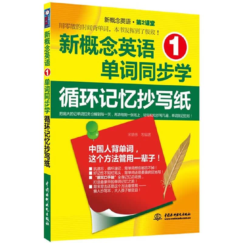新概念英语1单词同步学：循环记忆抄写纸（新概念英语·第2课堂）