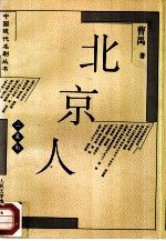 北京人