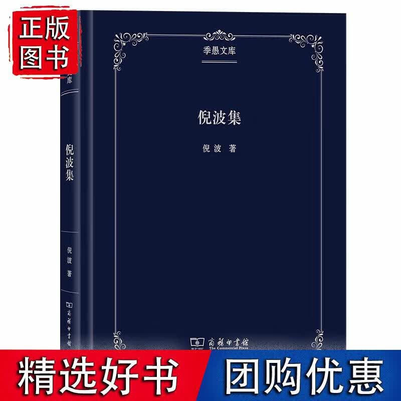 倪波集(季愚文库)