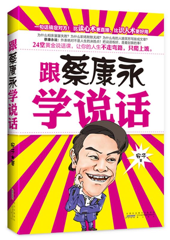 跟蔡康永学说话【，放心购买】