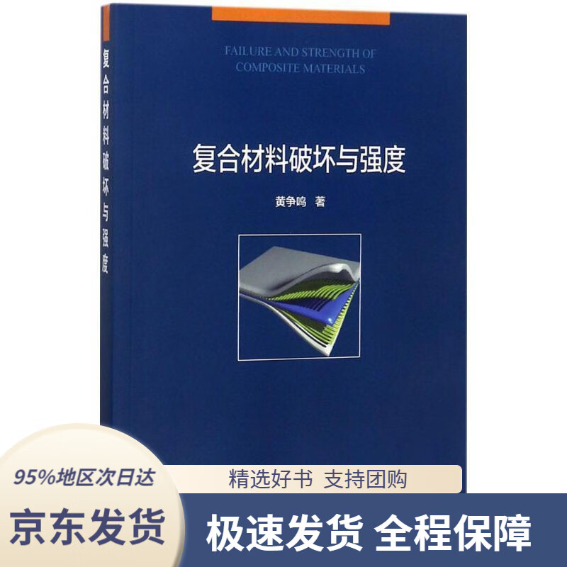 【 京东配送 支持团购】复合材料破坏与强度黄争鸣著科学出版社9787030572530