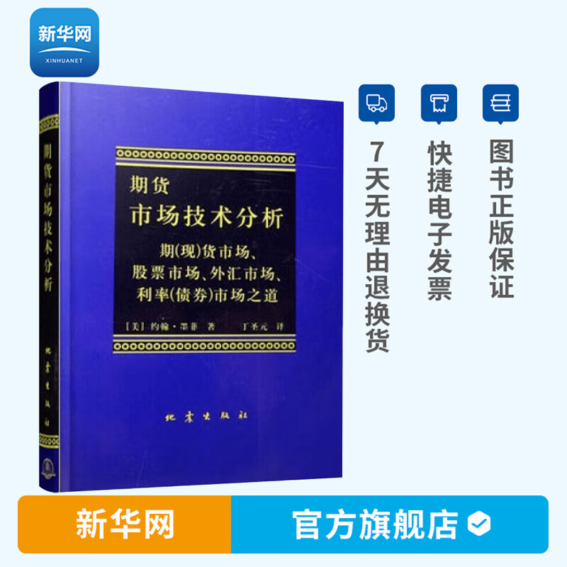 【新华网】期货市场技术分析 约翰墨菲著 丁圣元译 股指期货外汇市场之道 交易策略投资技术分析 金融投资理财股票书籍畅销书 地震