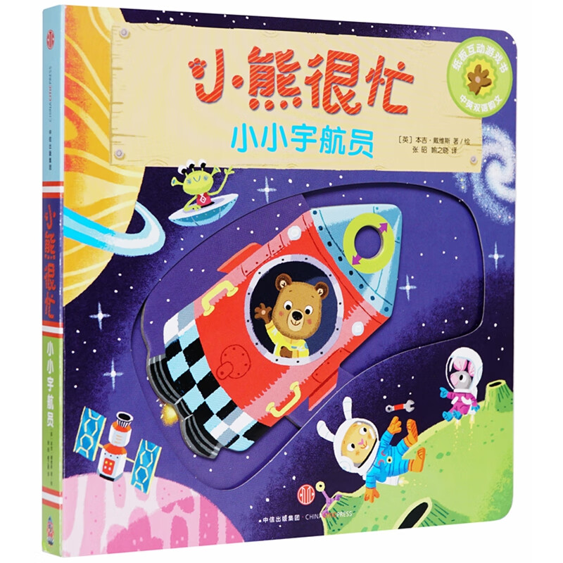 小小宇航员/小熊很忙 儿童书籍