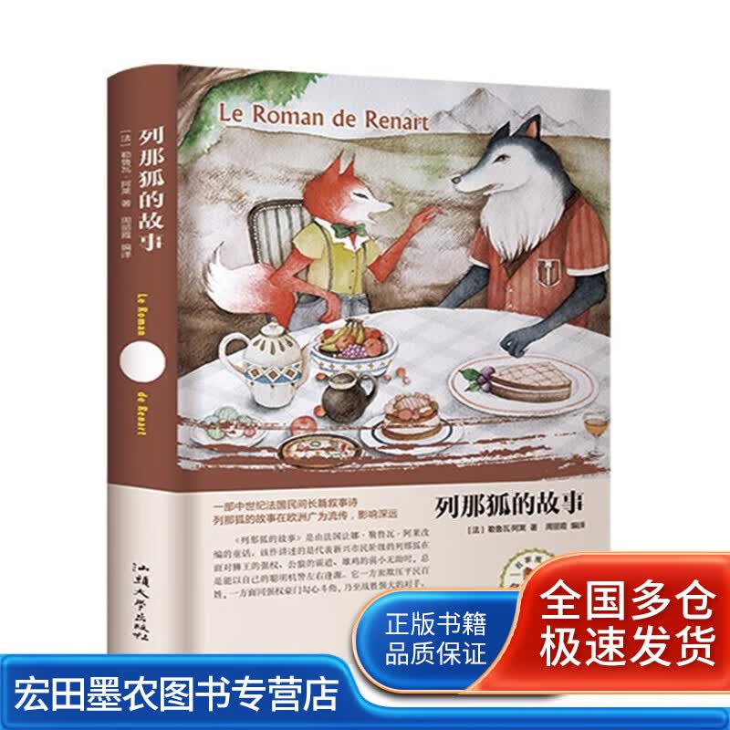 列那狐的故事（名家名译）【好书】