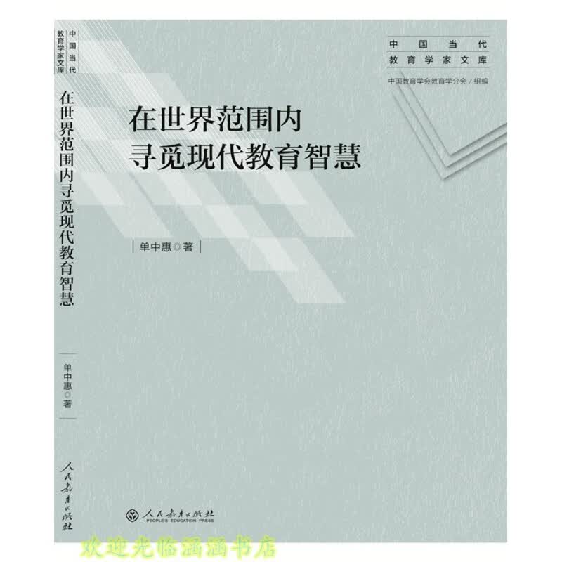 中国当代教育学家文库·在世界范围内寻觅现代教育智慧