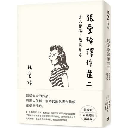 现货 台版 张爱玲译作选二【张爱玲百岁诞辰纪念版】：老人与海．鹿苑长春 皇冠