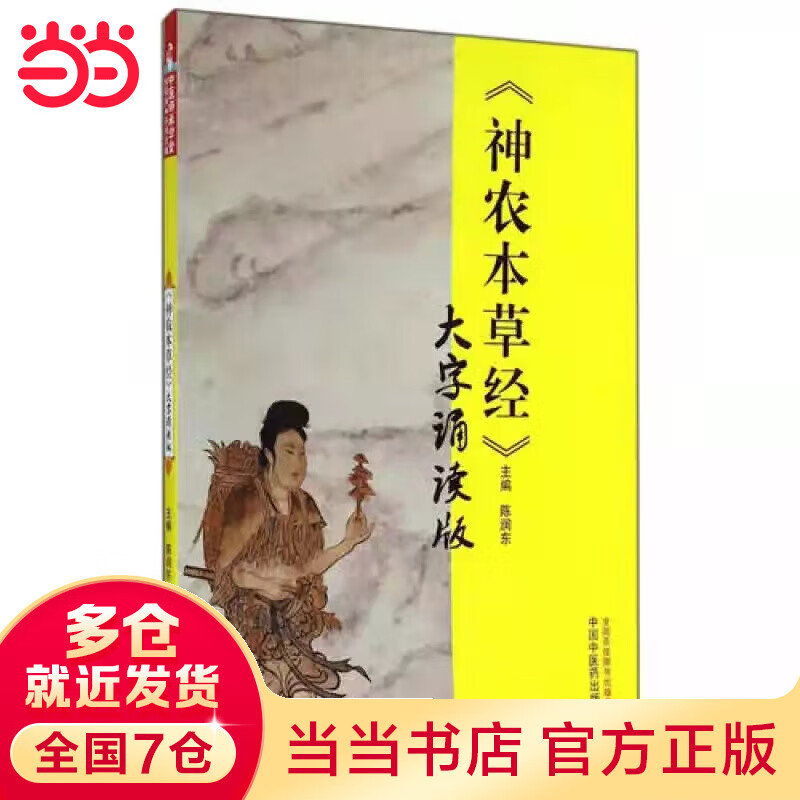 《神农本草经》大字诵读版