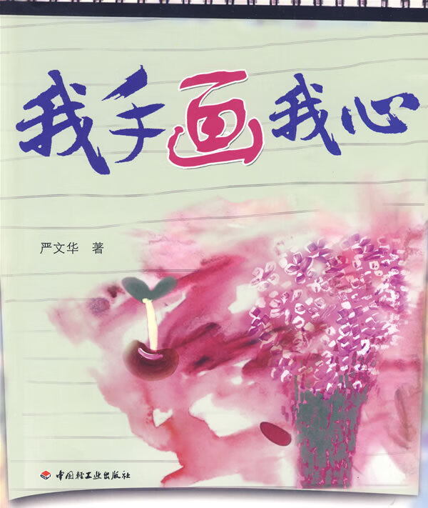 我手画我心 严文华 著