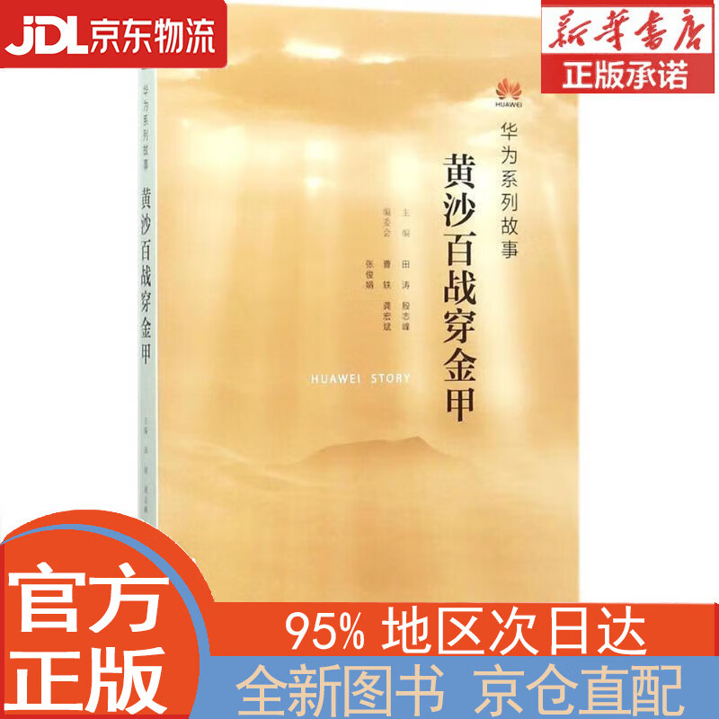 【全新畅销书籍】华为系列故事：黄沙百战穿金甲 田涛，殷志峰 生活·读书·新知三联书店