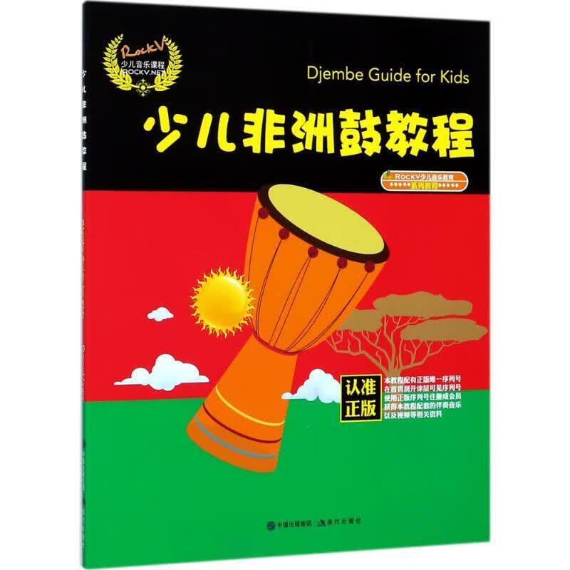 少儿非洲鼓教程