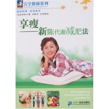 享瘦:新陈代谢减肥法