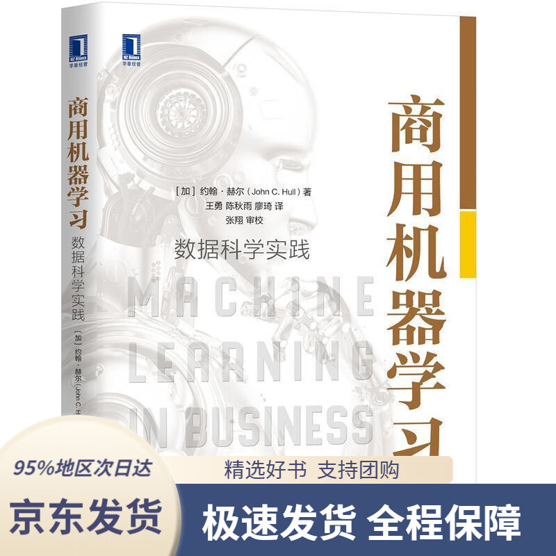 【 京东配送 支持团购】商用机器学习：数据科学实践约翰·赫尔(JohnC.Hull)机械工业出版社
