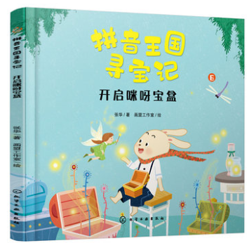 拼音王国寻宝记 开启咪呀宝盒 张华,,著