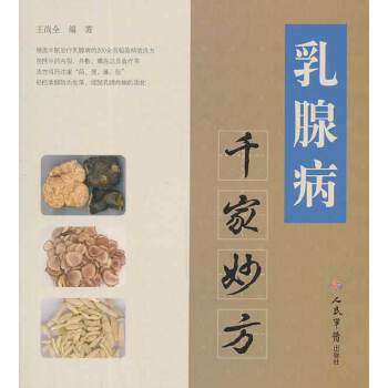 乳腺病千家妙方 【，放心购买】
