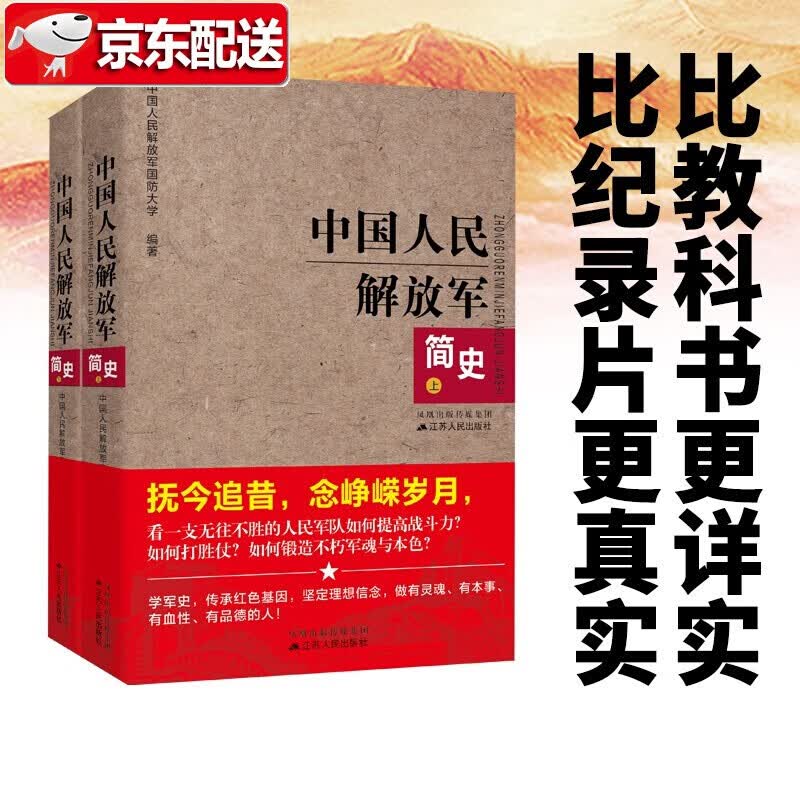 中国人民解放军简史（上下2册）军事政治军史军迷入门建军90周年军队历史类书籍军史书
