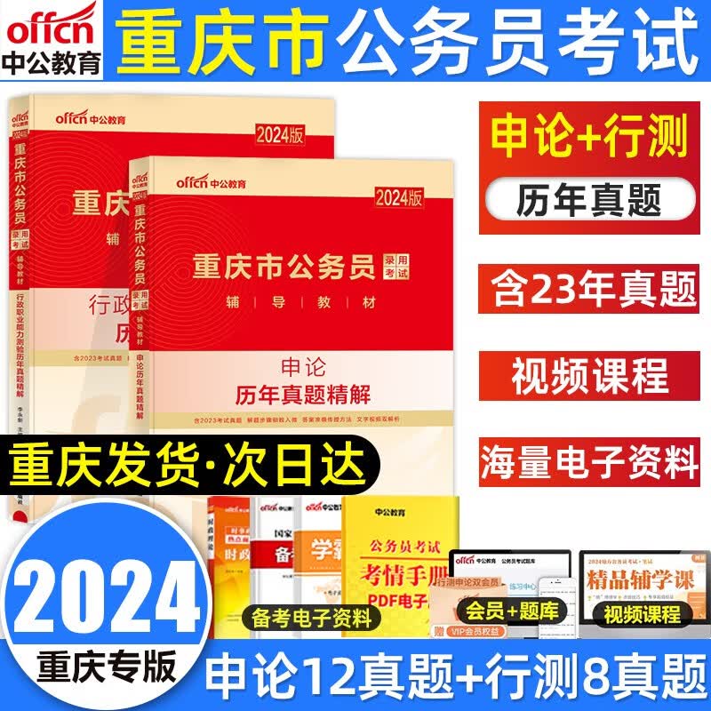 中公重庆省考公务员考试2024教材真题试卷重庆市公务员考试用公考行测和申论教材行政职业能力测验历年真题卷选调生乡镇村官渝北渝中江北南岸大渡口九龙坡璧山永川沙坪坝公务员招聘考试 申论+行政职业能力测验