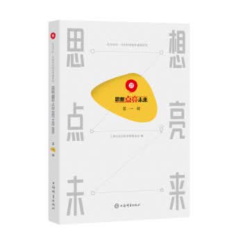 思想点亮未来