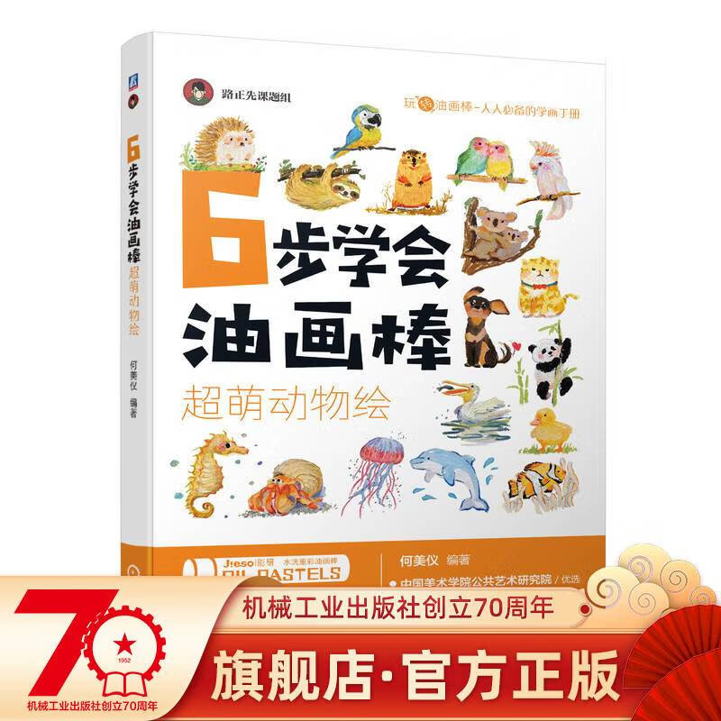官网 6步学会油画棒超萌动物绘 油画棒 动物绘 路正先 底色 细节 不同年龄段 9787111705741 机械工业出版社