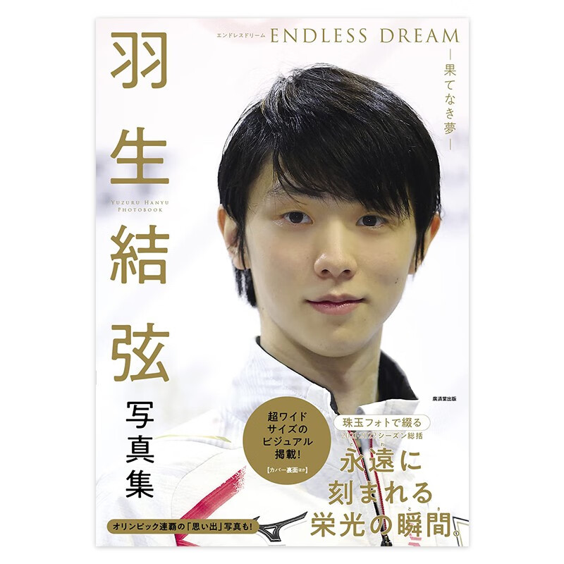 羽生結弦 ENDLESS DREAM－果てなき夢－无尽的梦
