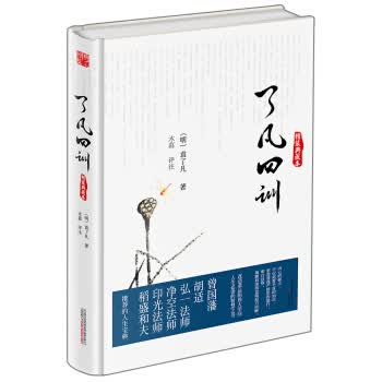了凡四训(典藏本)