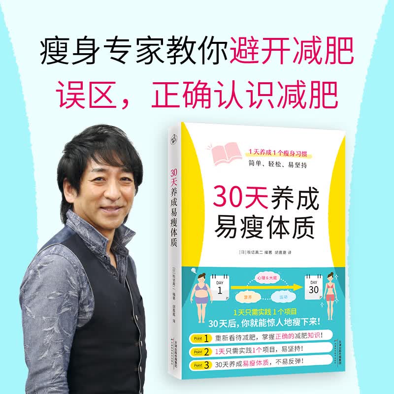 30天养成易瘦体质避开减肥误区正确认识减肥学习科学健康持续的瘦身方法养成易瘦体质1天只需实践1个项目30天