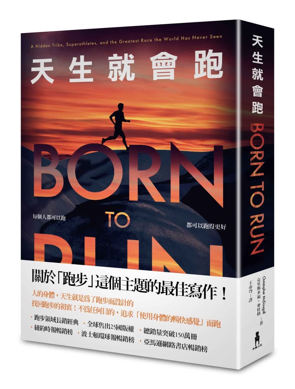 预售 天生就会跑(三版) Born to Run 台版原版 克里斯多福.麦杜格 木马文化 运动户