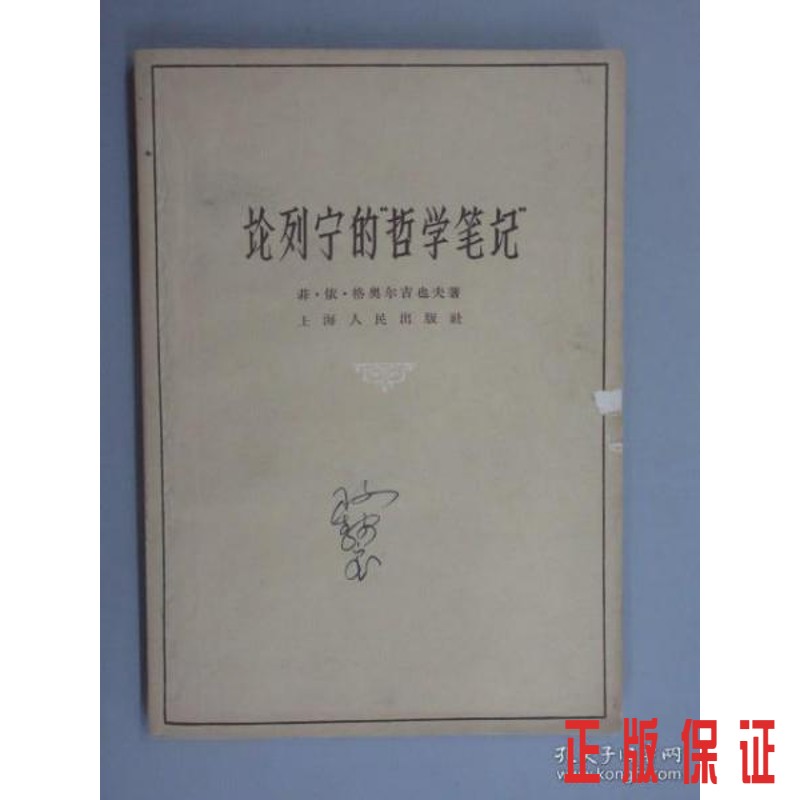 保证 可开发票！！论列宁的哲学笔记