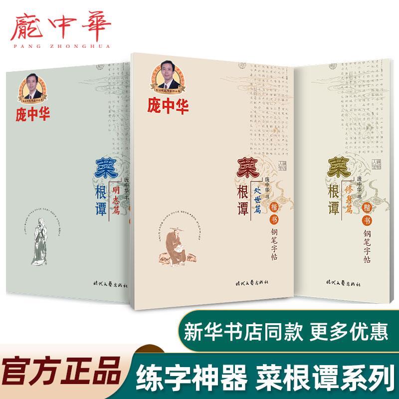 明志篇-菜根谭-楷书钢笔字帖 庞中华 著