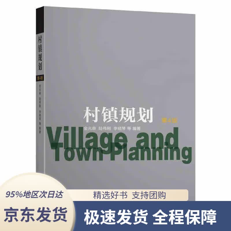 【 京东配送 支持团购】村镇规划