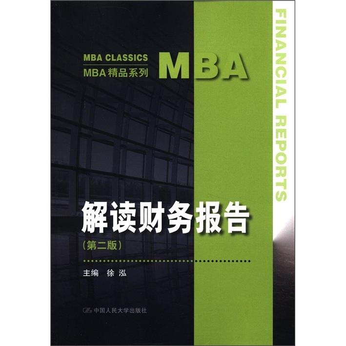 bc解读财务报告 徐泓主编