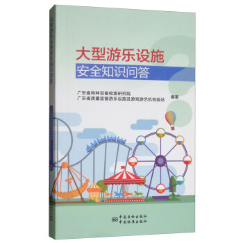 大型游乐设施安全知识问答