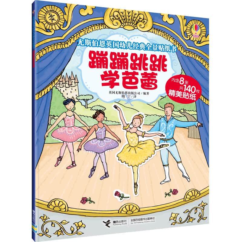 尤斯伯恩英国幼儿经典全景贴纸书·蹦蹦跳跳学芭蕾