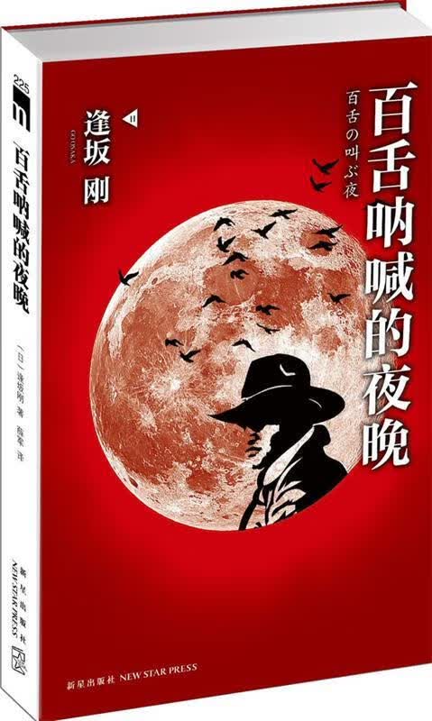 百舌呐喊的夜晚 (日)逢坂刚,薛军 新星出版社