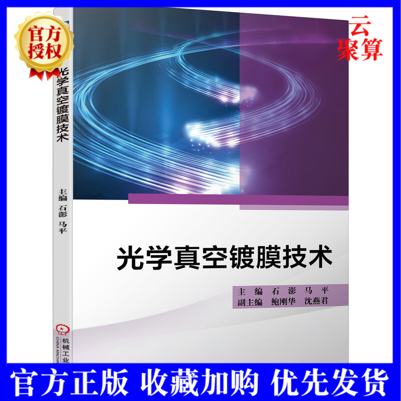 2022新书 光学真空镀膜技术 石澎 马平 光学镀膜基础与膜系设计光学薄膜制备技术光学薄膜检测技术光