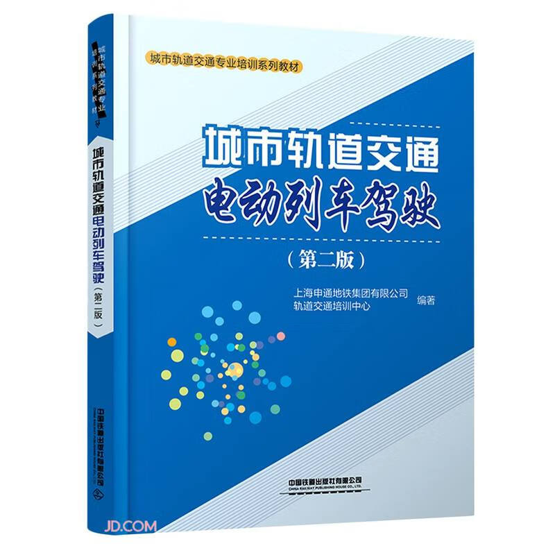 城市轨道交通电动列车驾驶(第2版城市轨道交通专业培训系列教材)