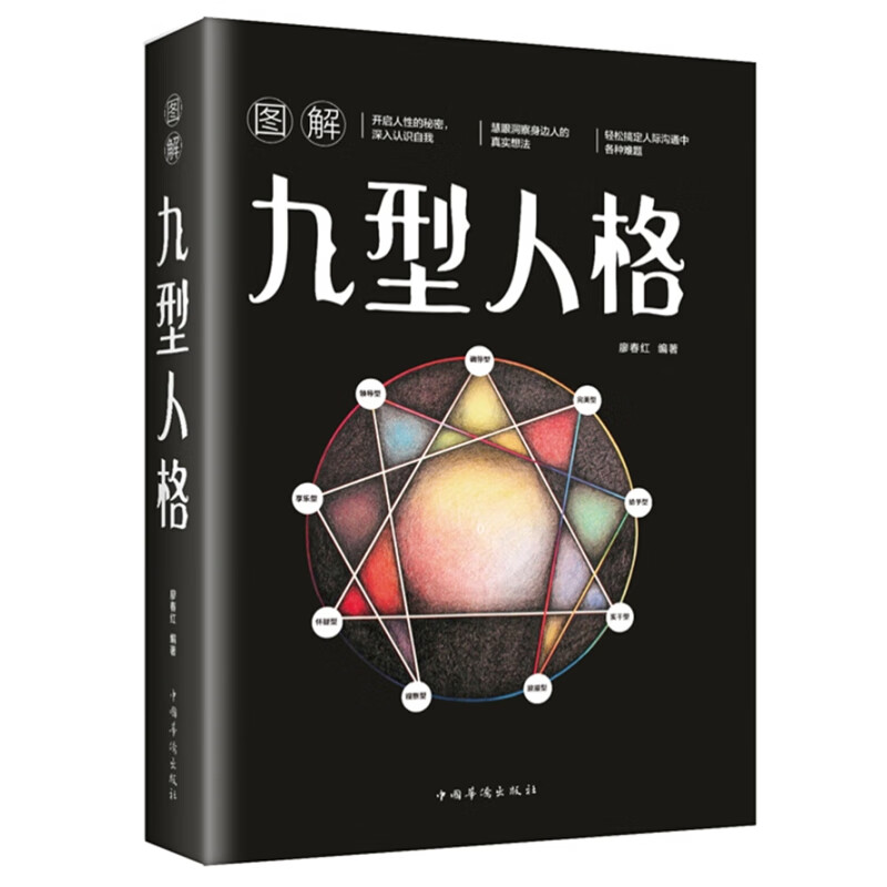 图解九型人格 廖春红 著 中智博文 性格分析心理学书籍