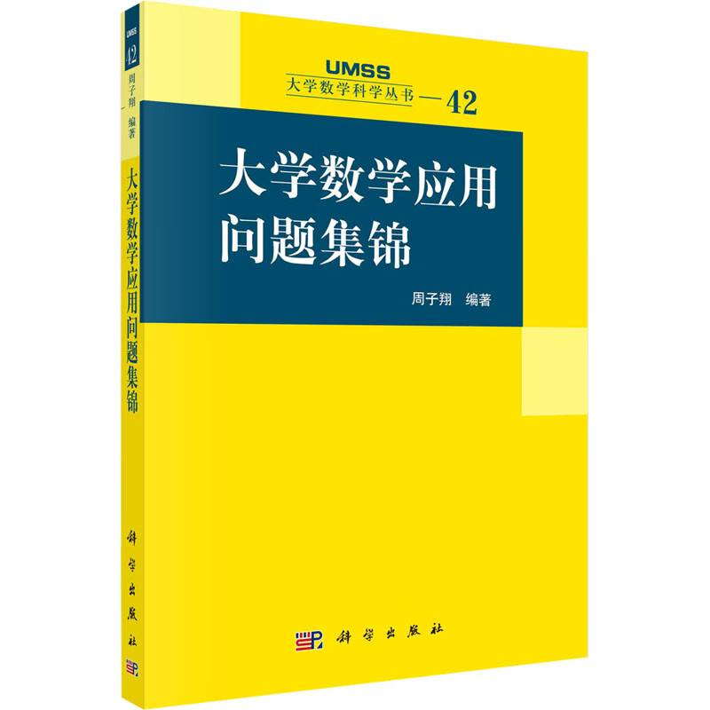 大学数学应用问题集锦 周子翔 编 书籍 图书