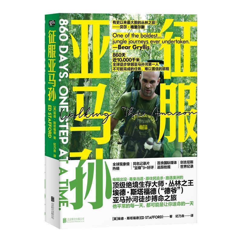 征服亚马孙