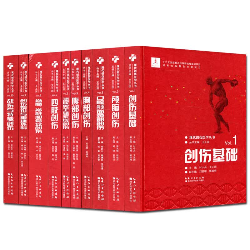 医学书 现代创伤医学丛书(全10册)创伤基础+颅脑创伤+口腔颌面颈部创伤+胸部创伤+腹部+四肢