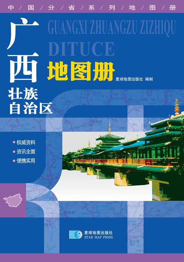 广西壮族自治区地图册 9787547107324 星球地图出版社 星球地图出版社