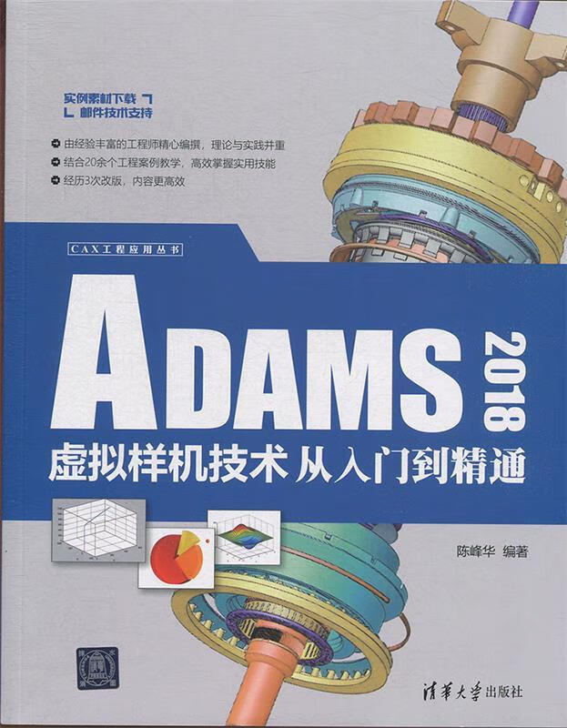 ADAMS 2018虚拟样机技术从入门到精通