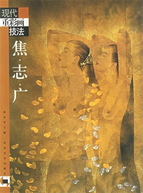 现代重彩画技法·焦志广