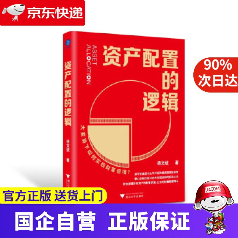 资产配置的逻辑 杨文斌 著 浙江大学出版社 9787308215848