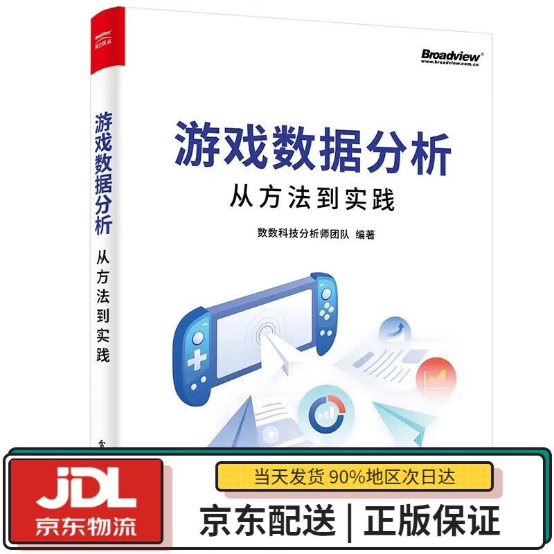 【全新送货上门】游戏数据分析：从方法到实践