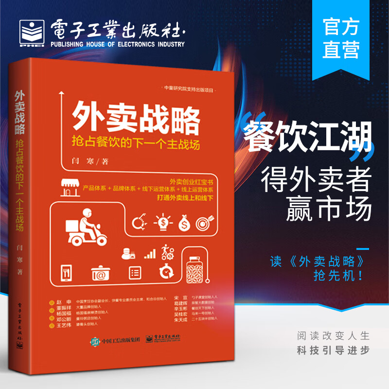 外卖战略 抢占餐饮的下一个主战场 外卖品牌体系外卖线下运营 线上运营 外卖运营完全攻略 餐饮经营管理书籍