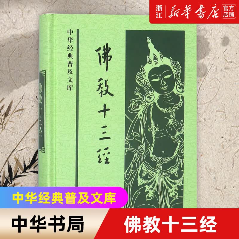 【官网】佛教十三经中华经典心经金刚经圆觉经坛经楞严经维摩诘经楞伽经金光明经法华经四十二章