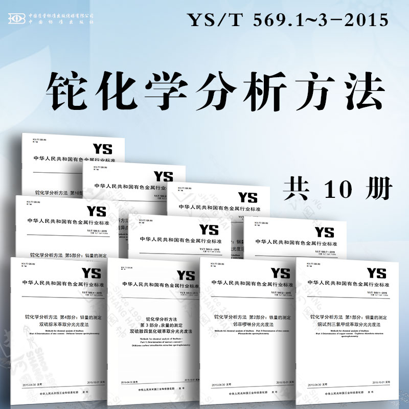 铊化学分析方法YS/T569.1~3-2015